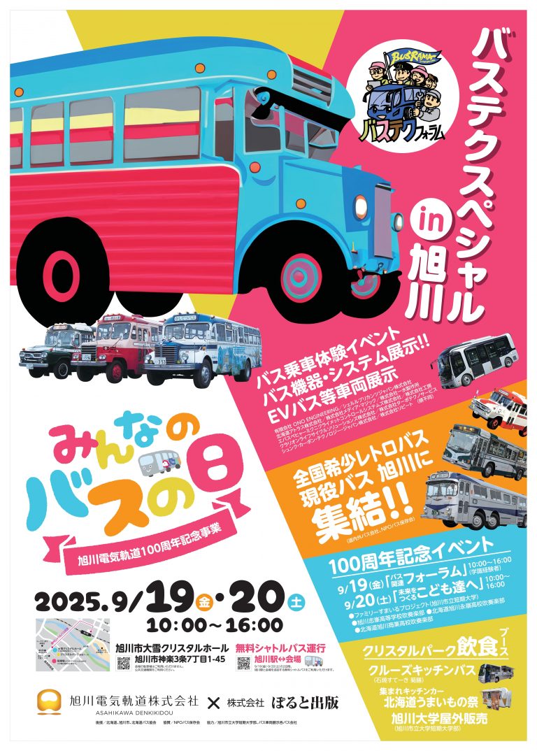 旭川電気軌道創立100周年イベント「みんなのバスの日・バステクスペシャルin旭川」開催のご案内（終了しました） – 旭川電気軌道株式会社